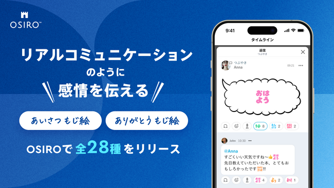 リアルコミュニケーションのように感情を伝える「もじ絵」がOSIROに登場。 第一弾として「ありがとう」や「あいさつ」から全28種のデザインを ...