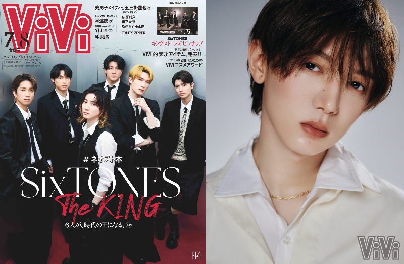 SixTONESが表紙『ViVi7・8月合併号』特別版が5月22日発売 Travis Japan・七五三掛龍也が「美男子メイク」企画に登場 (2025年5月20日掲載) - ライブドアニュース