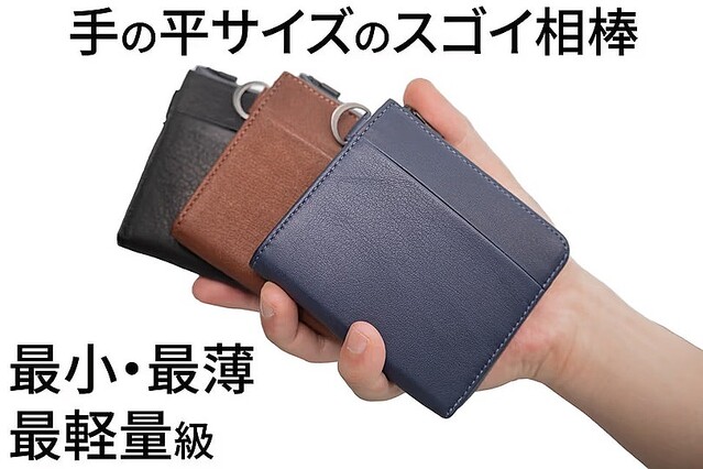 国産の超撥水本革製天才ミニ財布「THE GENIUS WALLET」が間もなく締切 - ライブドアニュース
