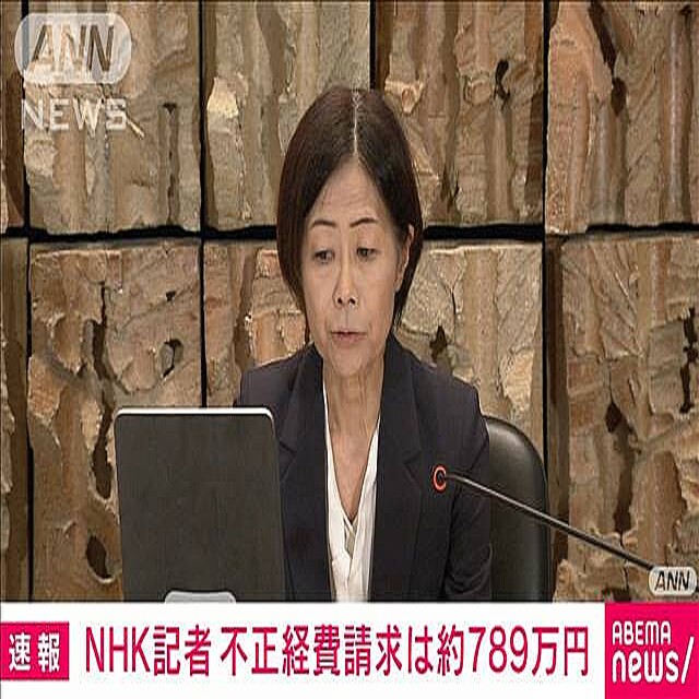 NHK記者 不正経費請求の調査結果発表 410件 約789万円 (2023年12月19日掲載) - ライブドアニュース