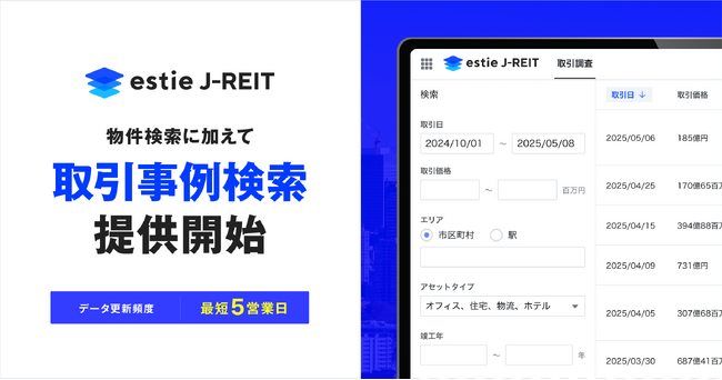 J-REIT物件情報の横断検索ができる「estie J-REIT」に取引事例の検索機能を追加 - ライブドアニュース