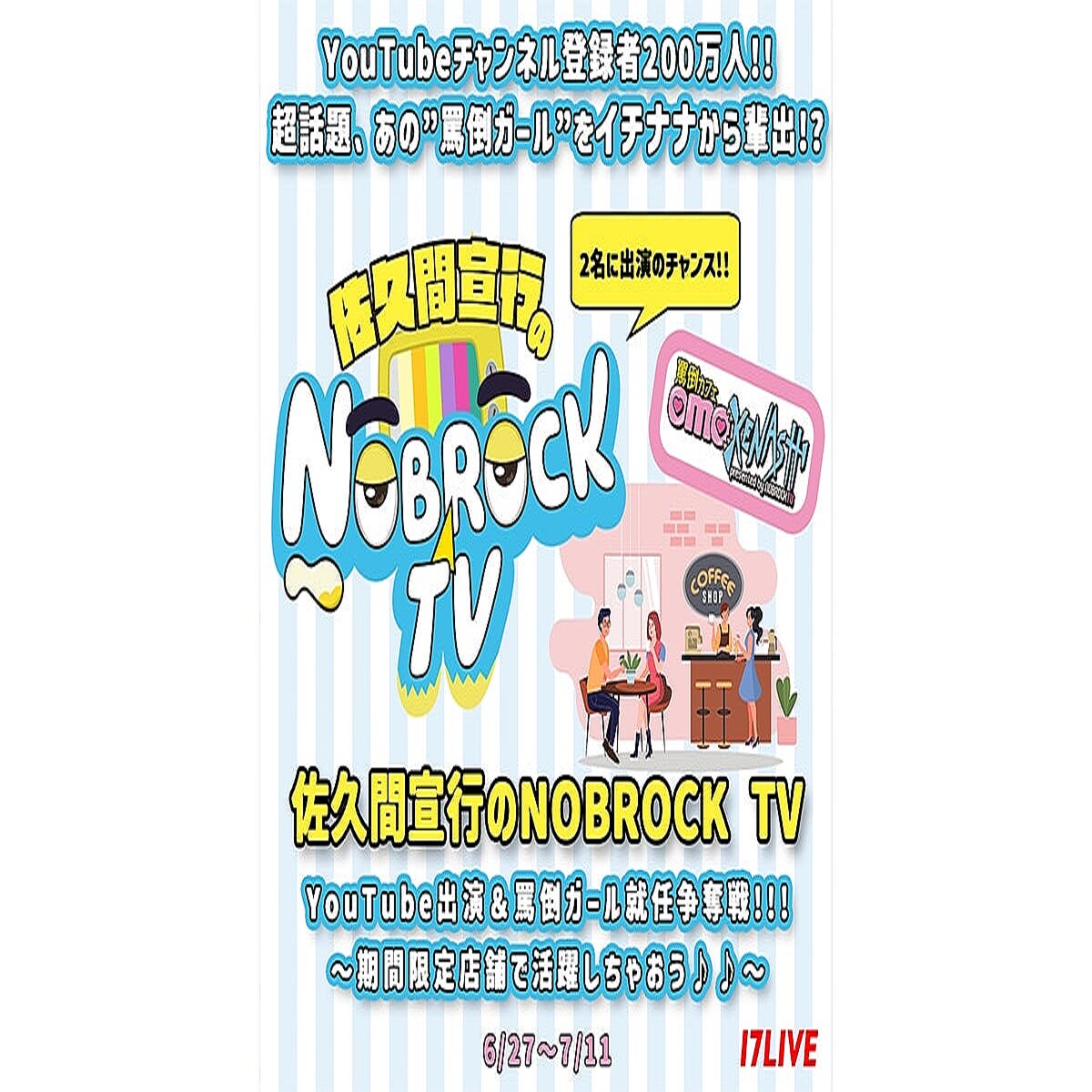 イチナナ、『佐久間宣行のNOBROCK TV』出演権をかけたオーディション開催 (2024年7月2日掲載) - ライブドアニュース