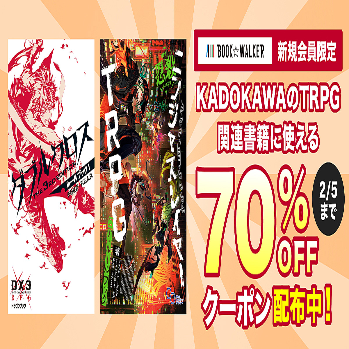 BOOK☆WALKERで、TRPG関連書籍が安くなる「新規会員限定70％OFFクーポン キャンペーン」を開催KADOKAWAの作品がラインナップ (2026年1月22日掲載) - ライブドアニュース