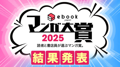 「ebookjapanマンガ大賞2025」結果発表！ マンガ部門大賞は「ファミレス行こ。」webtoon部門初代大賞は「よくある令嬢転生だと思ったのに」に決定 - ライブドアニュース