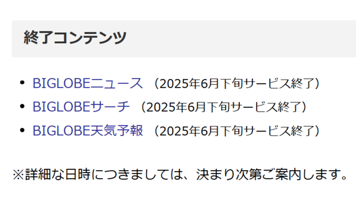 BIGLOBEニュースが6月下旬で終了 ポータルサイト再編の動き広がる - ライブドアニュース