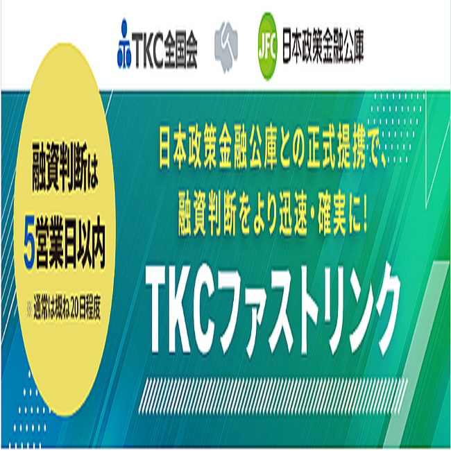 TKC全国会と日本公庫の提携融資スキーム「TKCファストリンク」開始から3カ月で融資決定件数が500件を超過しました。 (2025年12月19日掲載) - ライブドアニュース