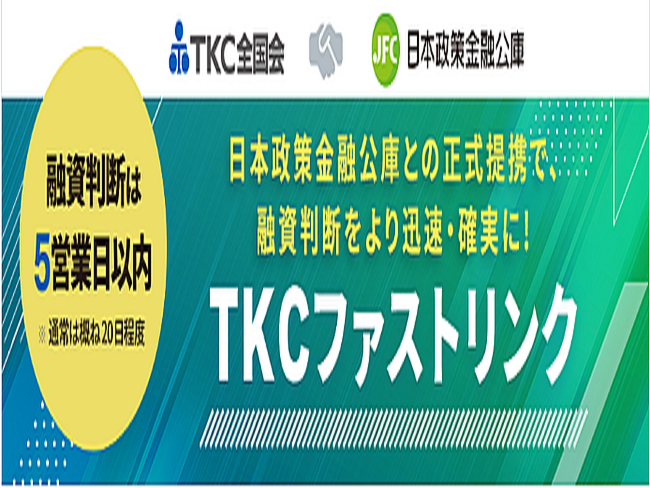 TKC全国会と日本公庫の提携融資スキーム「TKCファストリンク」開始から3カ月で融資決定件数が500件を超過しました。 (2025年12月19日掲載) - ライブドアニュース
