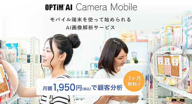 スマホ・タブレットで顧客分析「OPTiM AI Camera Mobile」月額1,950円で人数、属性、来店時間を分析 - ライブドアニュース