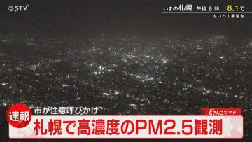 【速報】PM2．5を高濃度で観測 黄砂が飛来した札幌市 呼吸器系疾患の人など注意を - ライブドアニュース