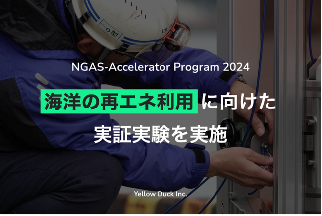 波からクリーンエネルギーを生成。NGAS-Accelerator Program採択スタートアップのYellow Duckが海洋の再エネ利用に向けた「波力発電設備」の実証実験を富山県にて実施 ...