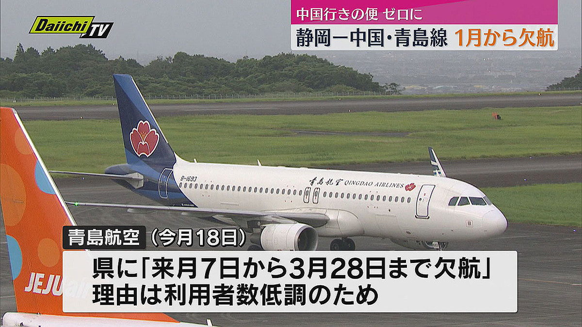 静岡ー中国・青島線 2026年1月から3月まで欠航に 上海線もすでに欠航し中国行きの便はゼロに - ライブドアニュース
