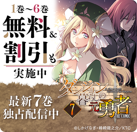 新章突入！「ダンジョン暮らしの元勇者 THE COMIC」7巻がDMMブックスにて先行配信開始 - ライブドアニュース