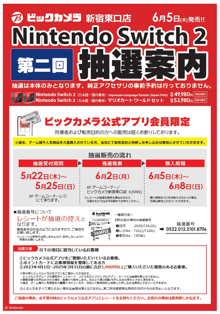 ビックカメラ、Switch2第二回抽選結果を店舗ごとのX（SNS）で発表抽選番号はレシートの取引No.などを確認 - ライブドアニュース