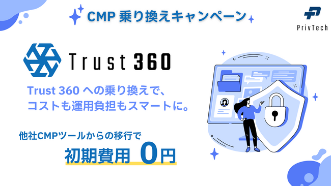 Priv Tech、CMP導入済み企業向け「Trust 360」乗り換えキャンペーンを開始 (2025年5月7日掲載) - ライブドアニュース