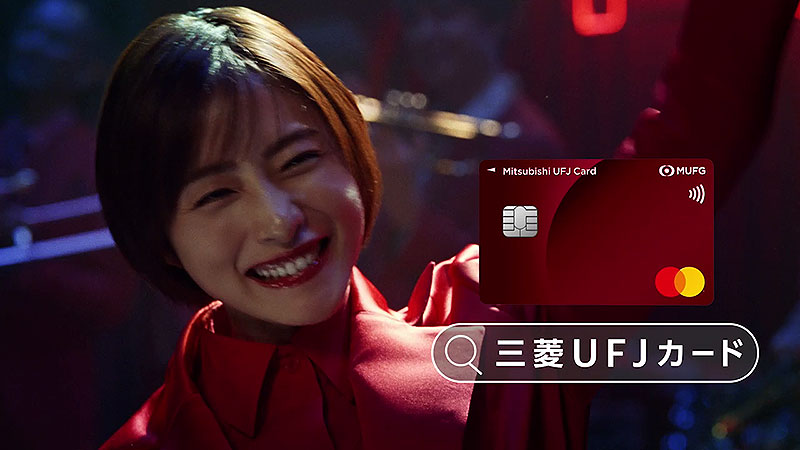 【画像】三菱UFJカード がなんと 2/1～7/31 最大19％ポイント還元！ 石原さとみ＆東京スカパラが新CMで猛プッシュ！ おなじみのMUFGサウンドもスカ調にリメイク 3/5 ...