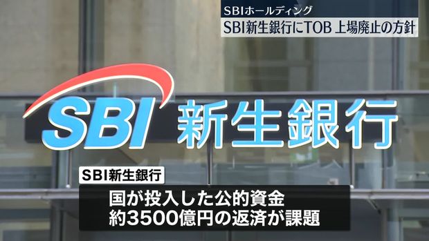 SBI新生銀にTOB、上場廃止の方針 公的資金の返済に道筋模索 - ライブドアニュース