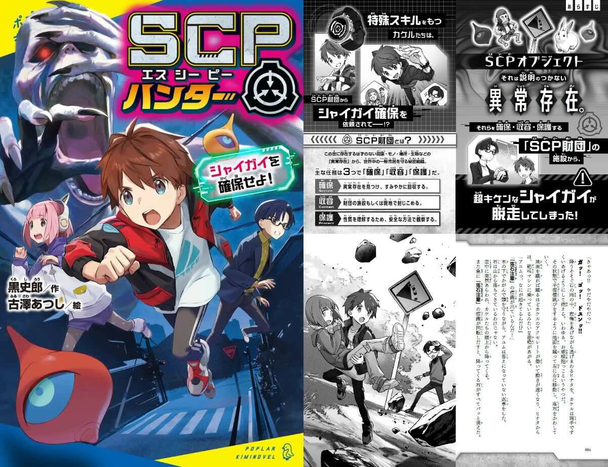 【画像】小学生に大人気『SCPハンター シャイガイを確保せよ！』が発売前重版 12月4日発売 - ライブドアニュース