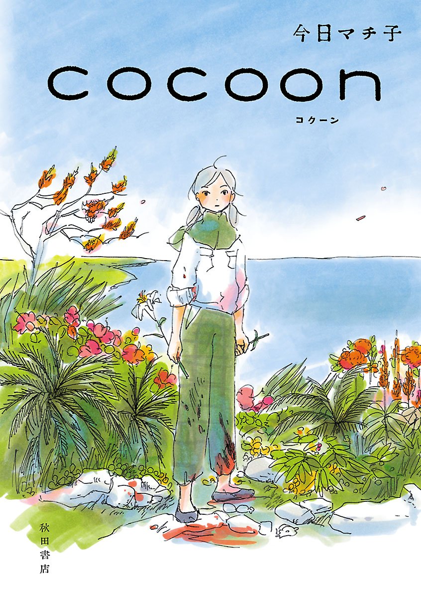 アニメ放送がSNSで話題 今日マチ子『cocoon』が伝える沖縄戦の記憶……美しくもグロテスクな物語とは (2025年8月31日掲載) - ライブドアニュース