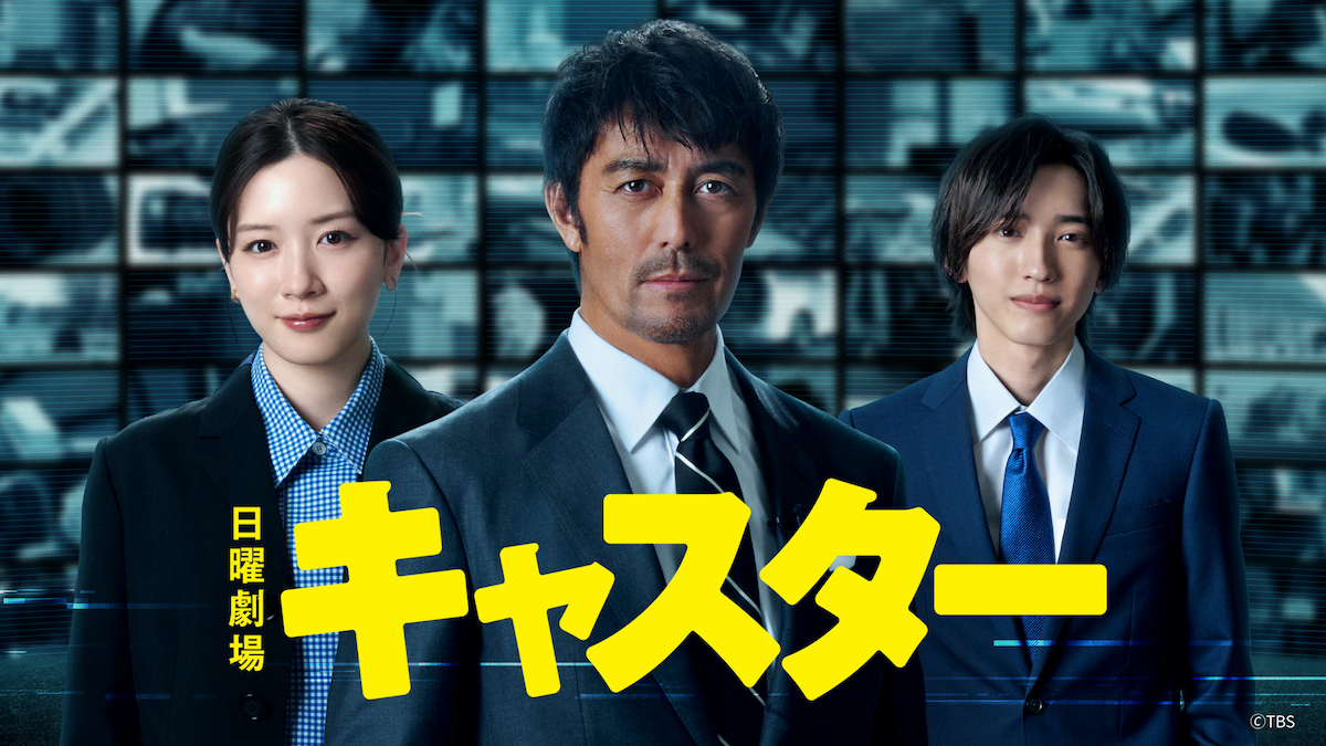 阿部寛×永野芽郁×道枝駿佑『キャスター』第1話、TVer再生数200万回突破 - ライブドアニュース