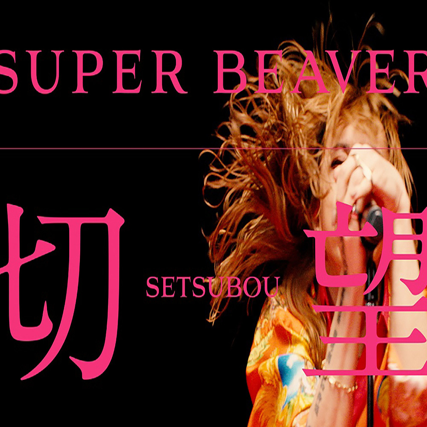 SUPER BEAVERニューアルバム『音楽』収録曲「切望」のMVプレミア公開が決定 (2024年2月24日掲載) - ライブドアニュース