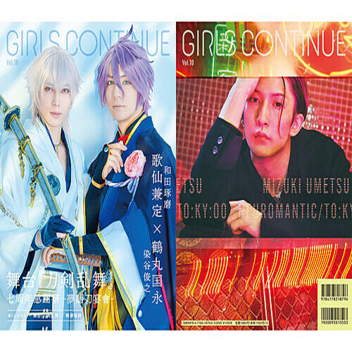 【表紙・特典を大公開】舞台『刀剣乱舞』七周年感謝祭特集号『GIRLS CONTINUE Vol.10』 歌仙兼定（和田琢磨）×鶴丸国永（染谷俊之）／梅津瑞樹 (2023年7月27日掲載 ...