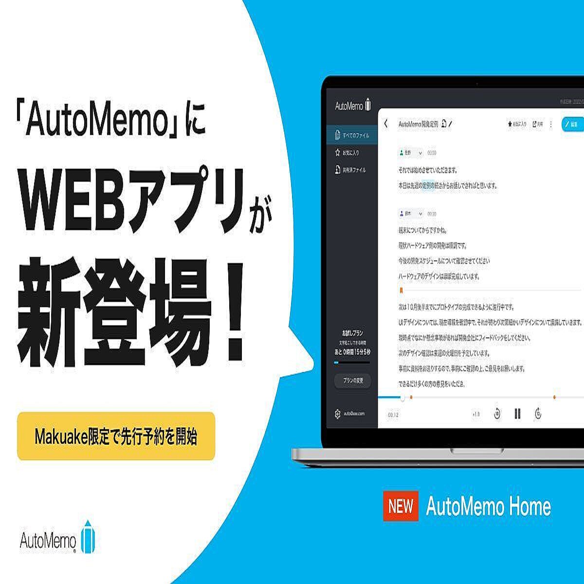 ソースネクスト、文字起こしAI搭載の無料Webアプリ「AutoMemo Home」 (2023年4月17日掲載) - ライブドアニュース