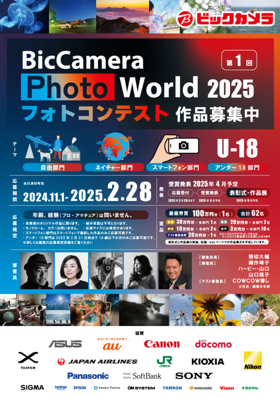 ビックカメラがフォトコンテスト「BicCamera Photo World 2025」を開催 最優秀賞は100万円分の商品券など - ライブドアニュース