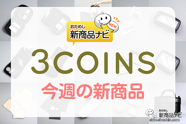 【3COINS（スリーコインズ）今週の新商品第1弾！】「トラベルシリーズ」から『キャリーオンバッグ』『フラットクリアポーチ3個セット ...