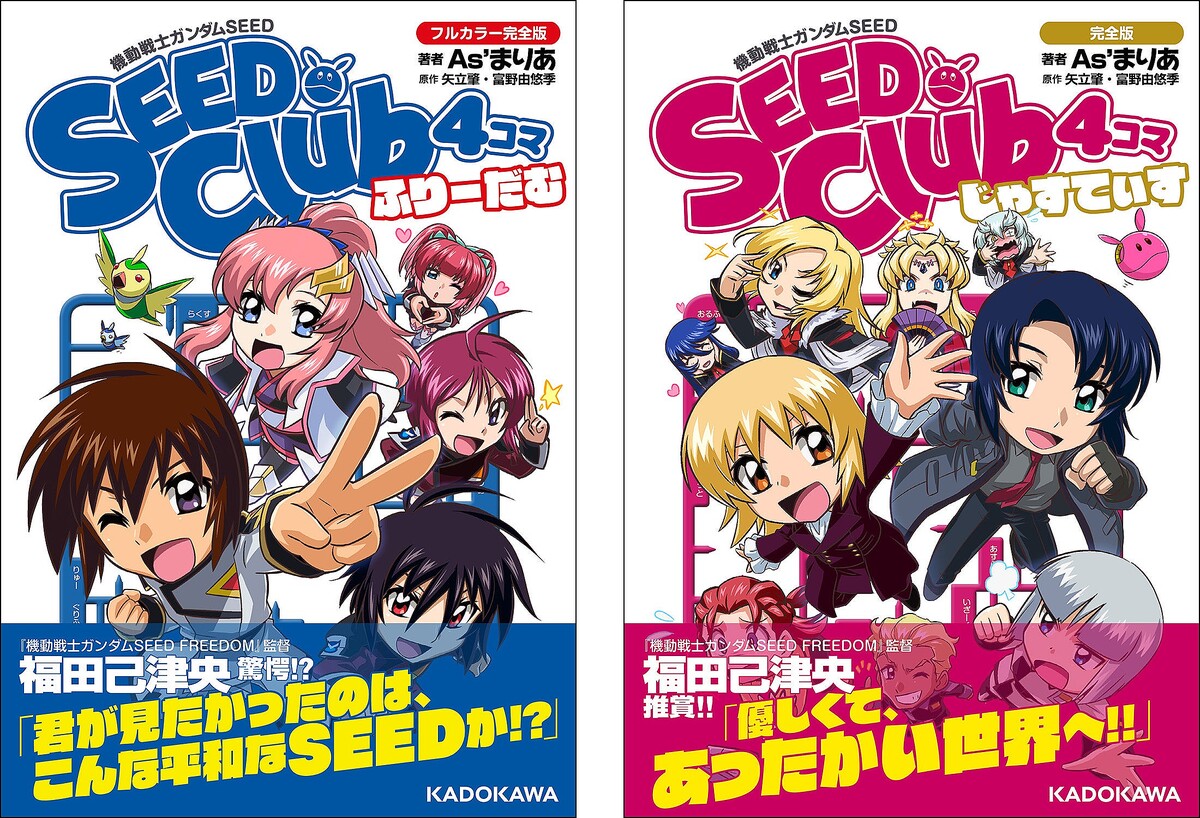 『機動戦士ガンダムSEED』SEED Clubで掲載の「たねきゃら」4コマが完全版で発売 - ライブドアニュース