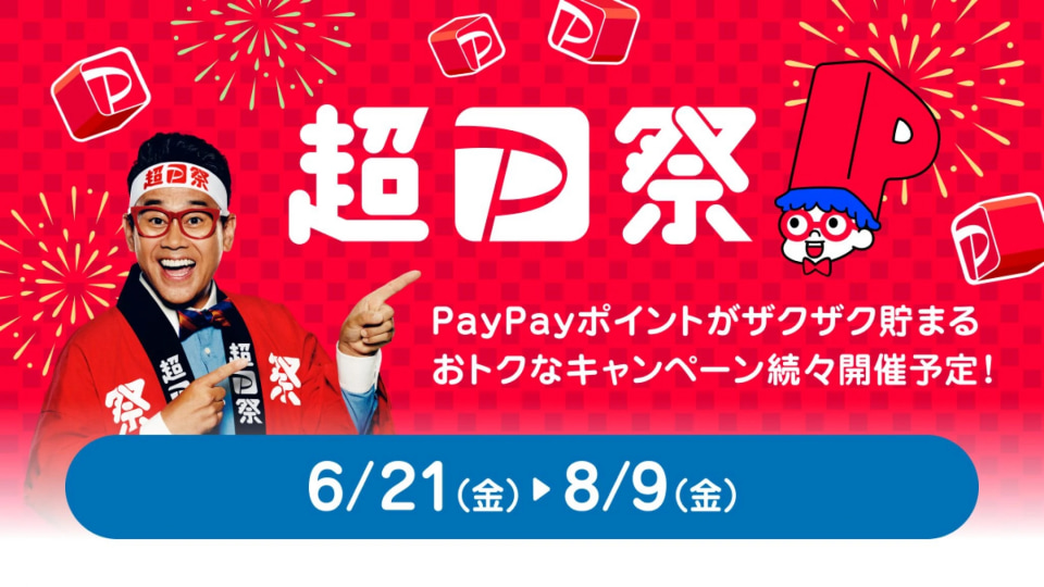 「超PayPay祭」本日最終日、スクラッチくじで最大全額還元 - ライブドアニュース