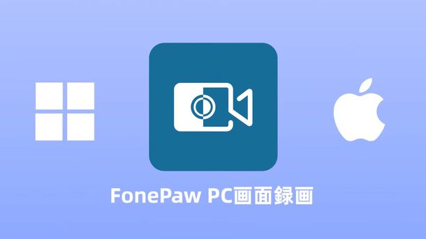 高度な編集・圧縮・変換ツールを追加してリリース！FonePaw PC「画面録画」 - ライブドアニュース