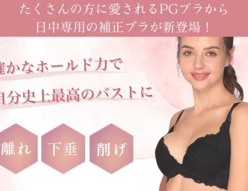 日中専用の補正ブラ｢PGブラDAY｣が新発売☆Makuakeで先行発売を実施中 - Peachy - ライブドアニュース