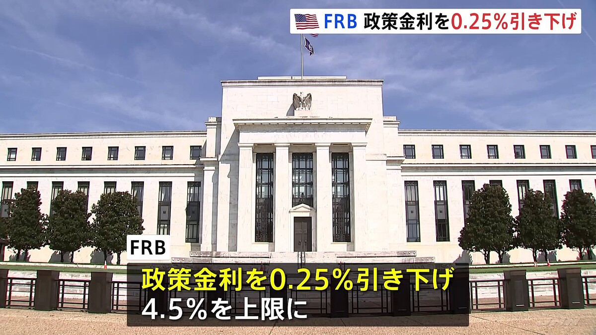 アメリカ・FRB 政策金利を0.25%引き下げへ 3会合連続の利下げ 来年は1年間で2回利下げを行うという見通しを公表 (2024年12月19日掲載) - ライブドアニュース