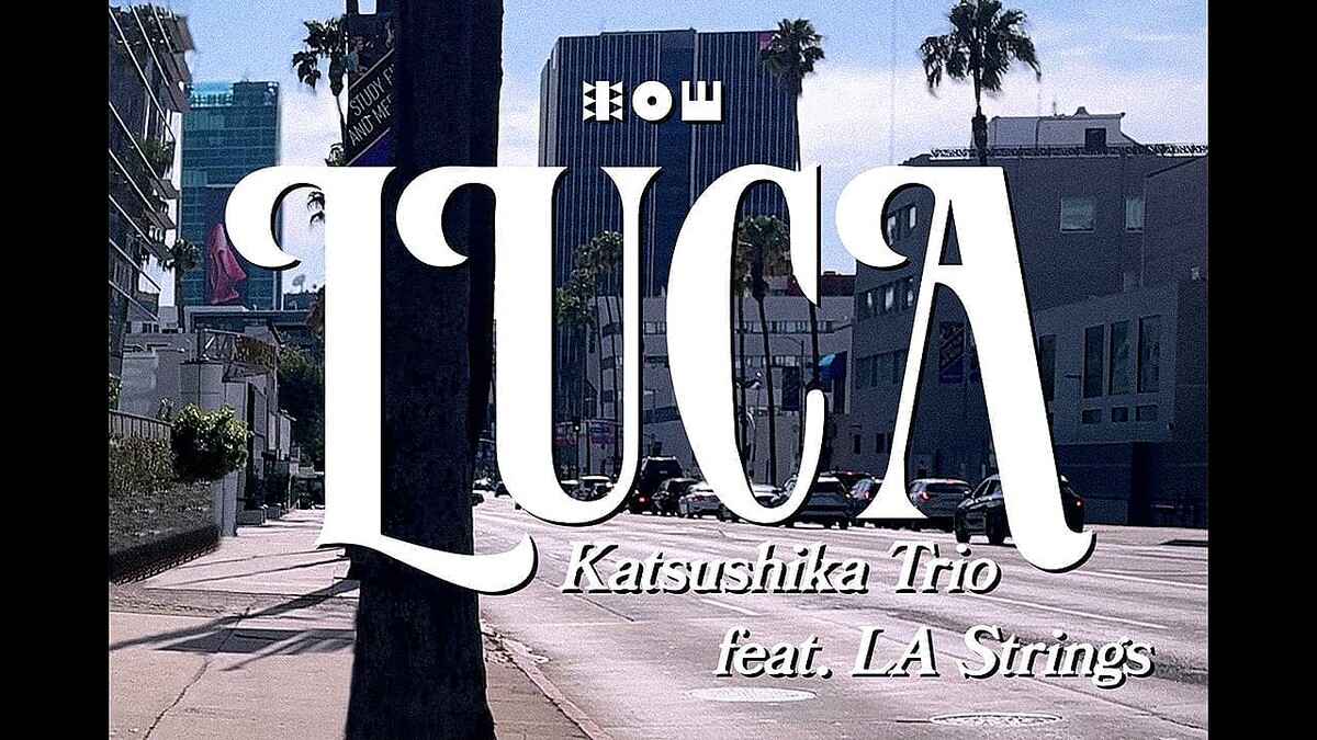 【画像】かつしかトリオ渾身の海外録音作『”Organic” feat. LA Strings』、10月1日リリース決定！ 収録曲「LUCA」先行配信＆MV公開中 3/5 - ライブドアニュース
