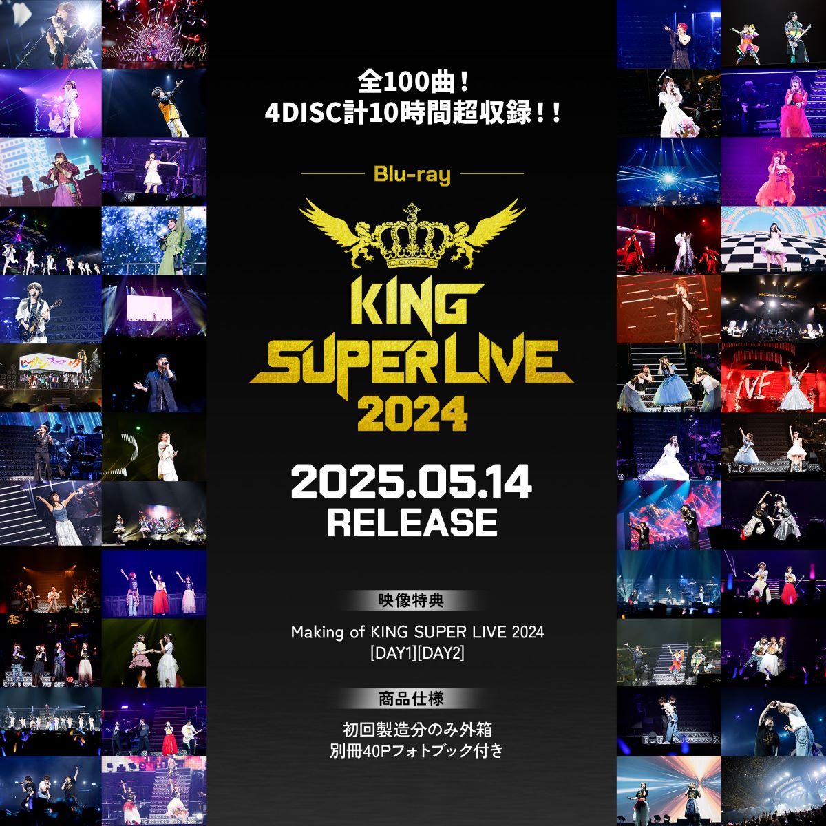 豪華30アーティスト出演のキングレコード主催フェス『KING SUPER LIVE 2024』Blu-ray5月14日発売決定！ - ライブドアニュース