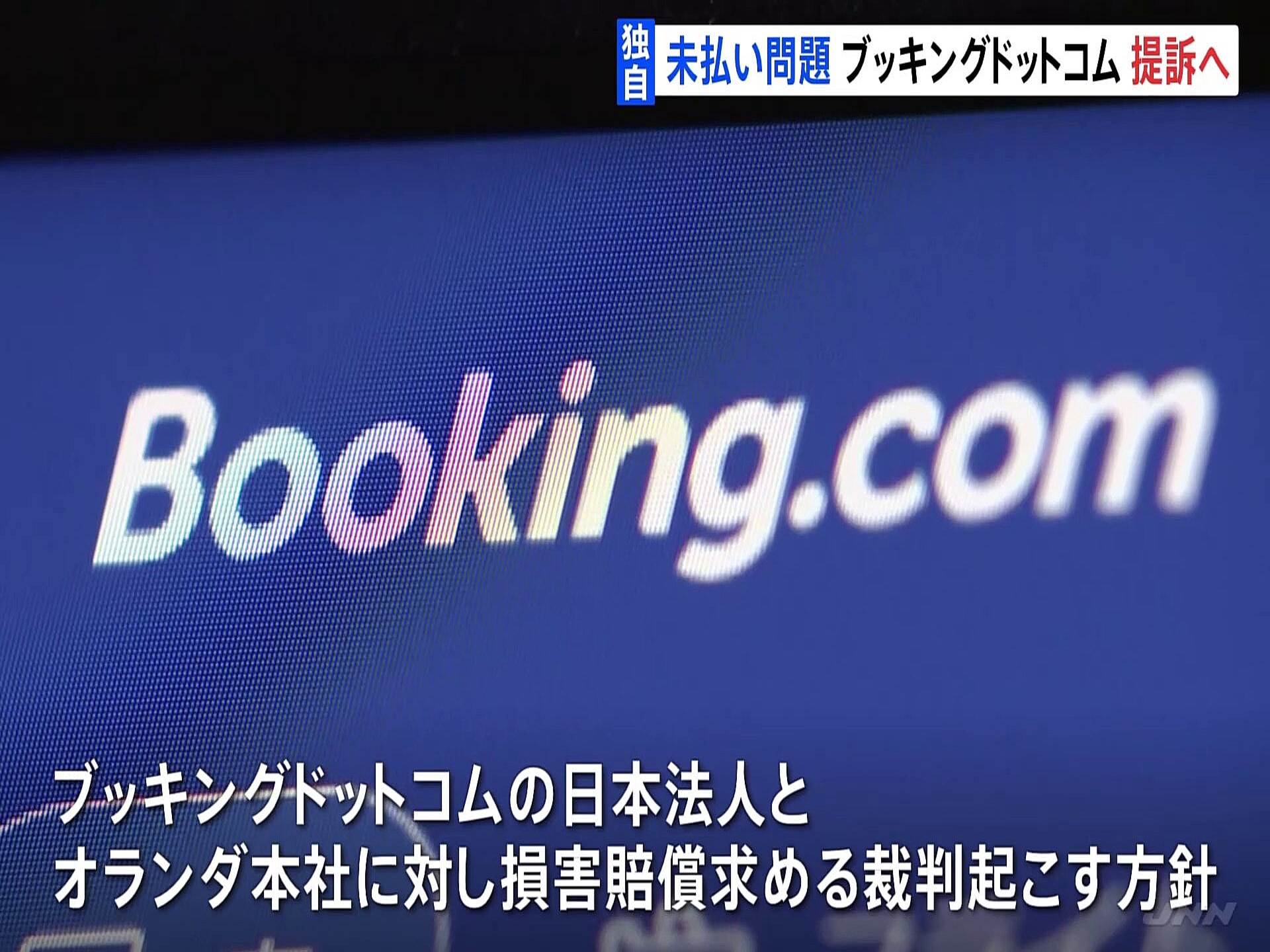 Booking.com オーナーらに未払い (2023年10月10日掲載) - ライブドアニュース