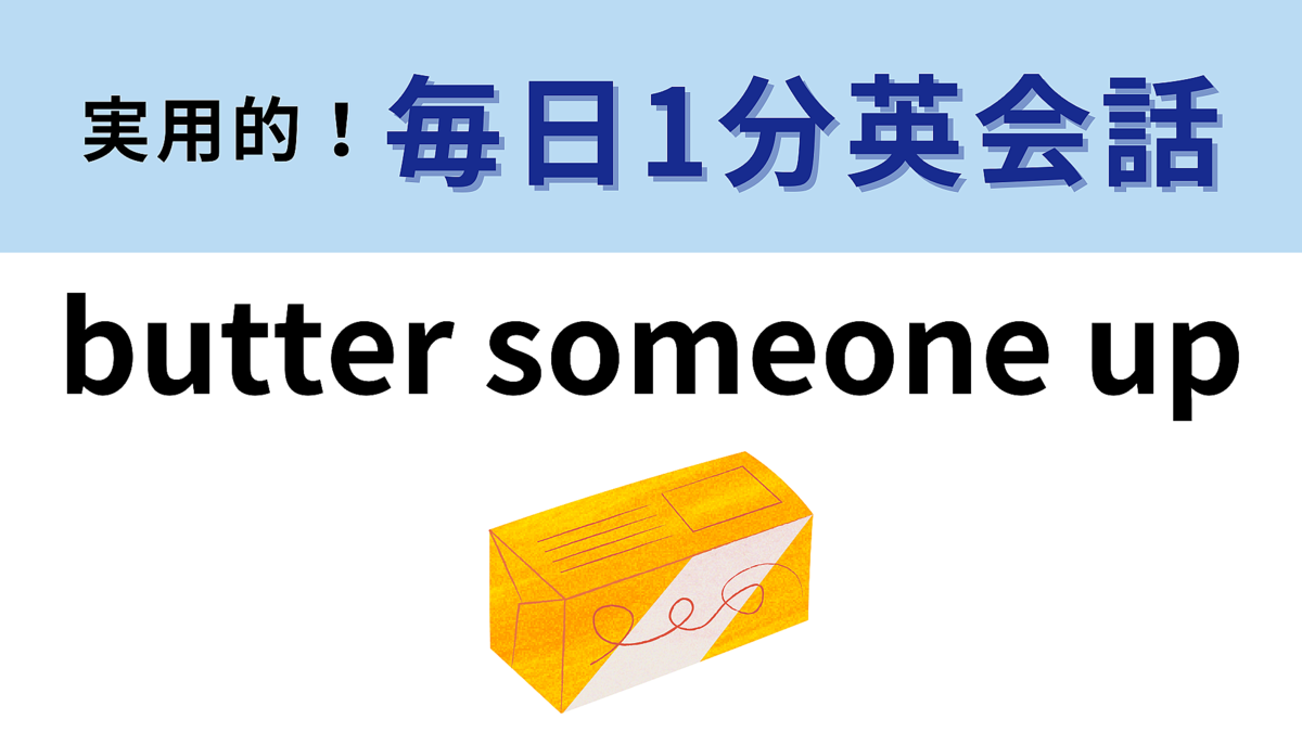 「butter someone up」の意味は？日本語でも食材を使った同じ意味のイディオムがあります！【1分英会話】 (2025年7月29日 ...