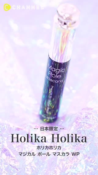 【ホリカホリカ】目もとにボリュームを♡ (2018年2月21日掲載) - Peachy - ライブドアニュース