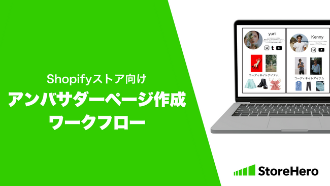 株式会社StoreHero、Shopifyマーチャント向け新機能「アンバサダーページ作成ワークフロー機能」をリリース (2025年3月12日掲載) - ライブドアニュース