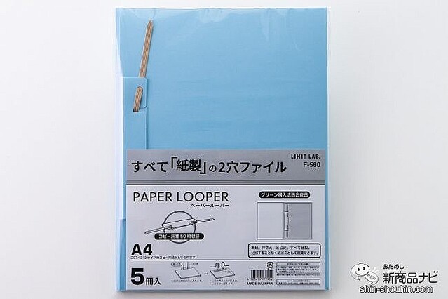 ファイルもとめ具も全部紙！ 環境にやさしい2穴ファイル『ペーパールーパー』の使いやすさを確かめてみた - ライブドアニュース