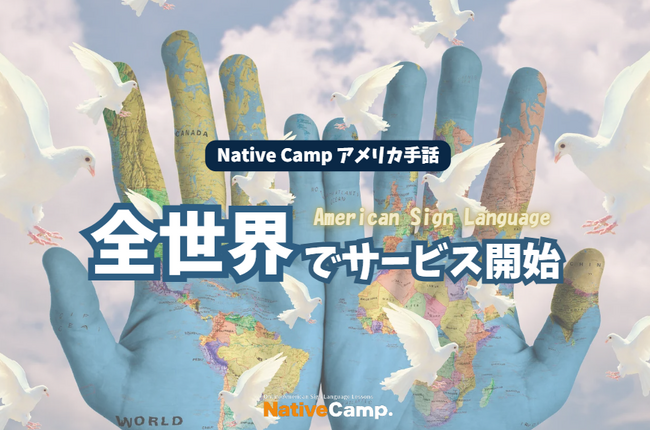 【オンラインアメリカ手話】「Native Camp American Sign Language」全世界でサービス開始 (2025年2月3日 ...