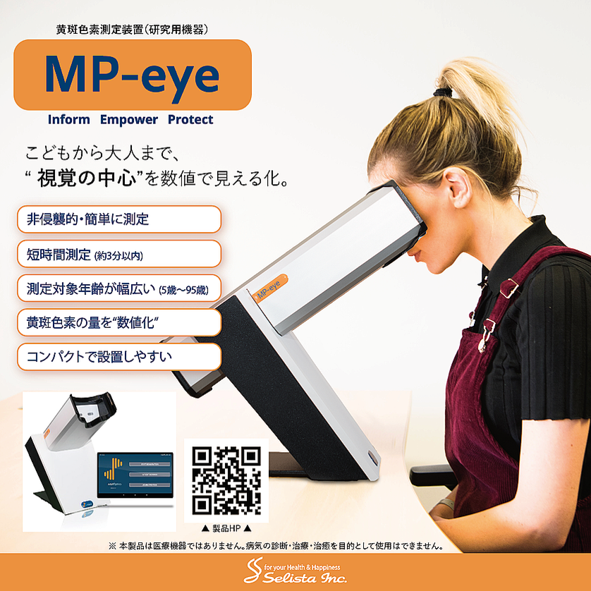 黄斑色素を“測る”時代へ黄斑色素測定装置「MP-eye」日本での販売開始 ― 眼科・予防医療・アイケア産業をつなぐ、新たな可視化指標 ...