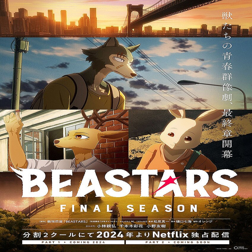 アニメ『BEASTARS FINAL SEASON』、分割2クールでNetflix独占配信決定 (2024年3月22日掲載) - ライブドアニュース