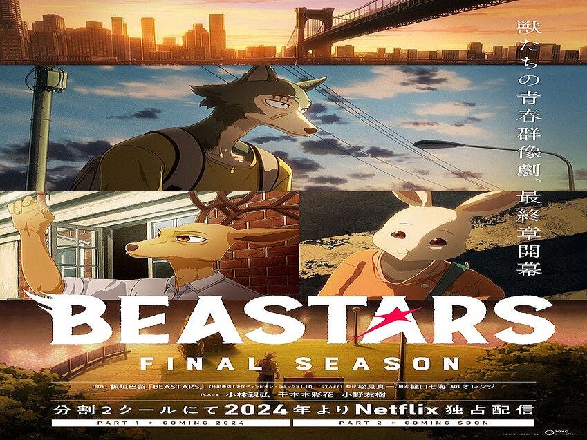 アニメ『BEASTARS FINAL SEASON』、分割2クールでNetflix独占配信決定 (2024年3月22日掲載) - ライブドアニュース