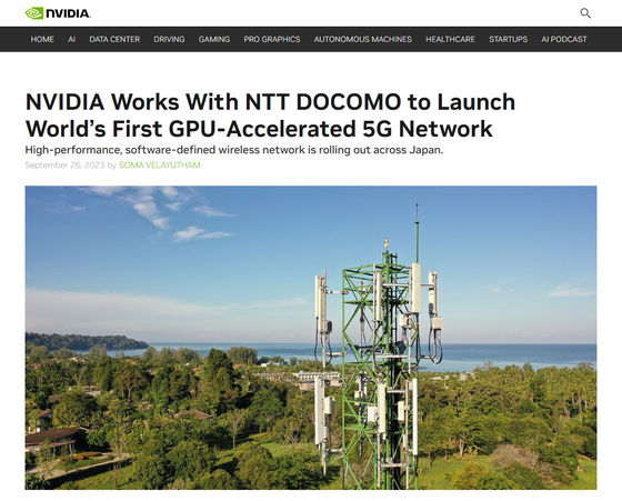 NTTドコモがNVIDIAのGPUを使った5G基地局設置へ、ドコモ5G遅すぎ切れすぎ＆つながらない問題は解決するのか？ - ライブドアニュース