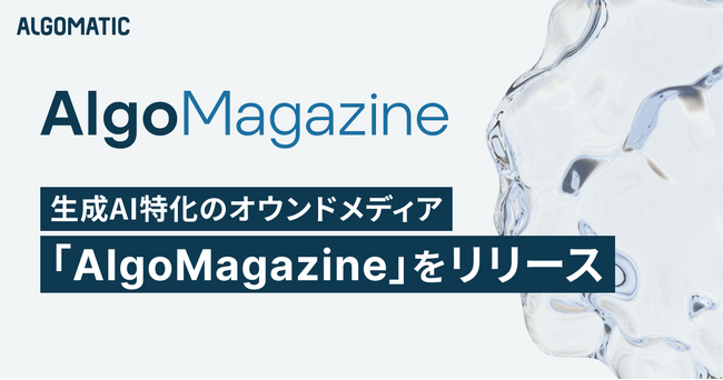 Algomatic、生成AI特化のオウンドメディア「AlgoMagazine」をリリース (2024年12月3日掲載) - ライブドアニュース