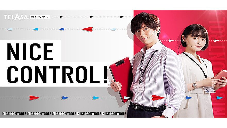 Snow Man阿部亮平主演『NICE CONTROL!』配信開始！航空管制官と管制官訓練生の成長を描く (2022年8月20日掲載) - ライブドアニュース