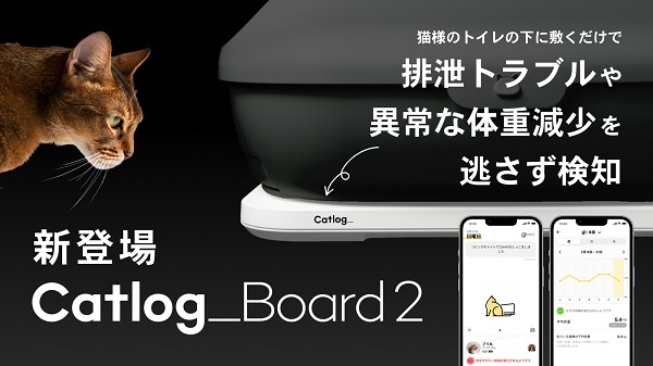 猫の体重や排泄物の量などを管理できるデバイス「Catlog Board」の第2世代が新登場！ - ライブドアニュース
