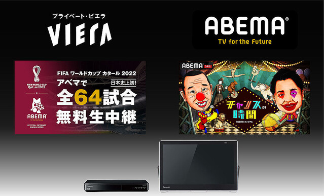 パナソニックのポータブルテレビ「プライベート・ビエラ」が「ABEMA」に対応 (2022年4月18日掲載) - ライブドアニュース