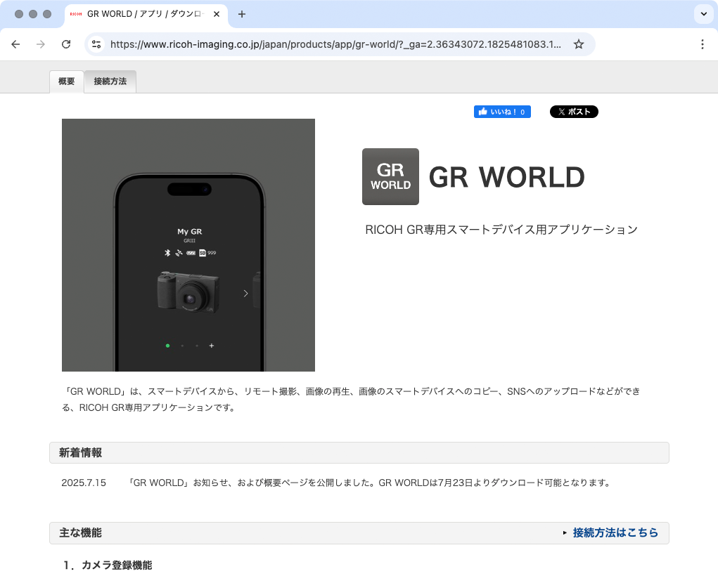 RICOH GRシリーズ用のスマホアプリ「GR WORLD」が発表 画像転送、リモート撮影、位置情報付加など可能に - ライブドアニュース